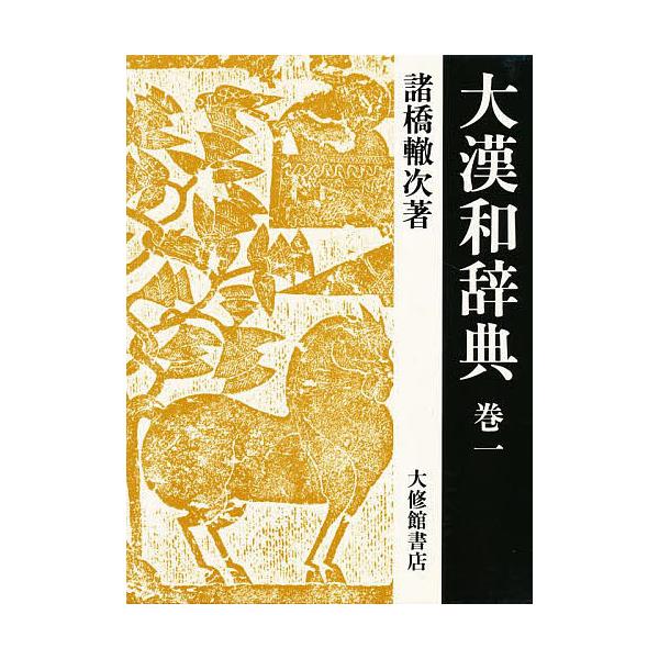 著:諸橋轍次　修訂:鎌田正　修訂:米山寅太郎出版社:大修館書店発売日:1989年04月巻数:1巻キーワード:大漢和辞典巻１諸橋轍次鎌田正米山寅太郎 だいかんわじてん１ ダイカンワジテン１ もろはし てつじ モロハシ テツジ BF38264E