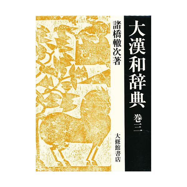 著:諸橋轍次　修訂:鎌田正　修訂:米山寅太郎出版社:大修館書店発売日:1989年06月巻数:3巻キーワード:大漢和辞典巻３諸橋轍次鎌田正米山寅太郎 だいかんわじてん３ ダイカンワジテン３ もろはし てつじ モロハシ テツジ BF38264E