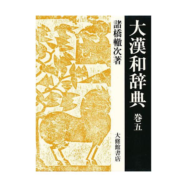 著:諸橋轍次　修訂:鎌田正　修訂:米山寅太郎出版社:大修館書店発売日:1989年08月巻数:5巻キーワード:大漢和辞典巻５諸橋轍次鎌田正米山寅太郎 だいかんわじてん５ ダイカンワジテン５ もろはし てつじ モロハシ テツジ BF38264E