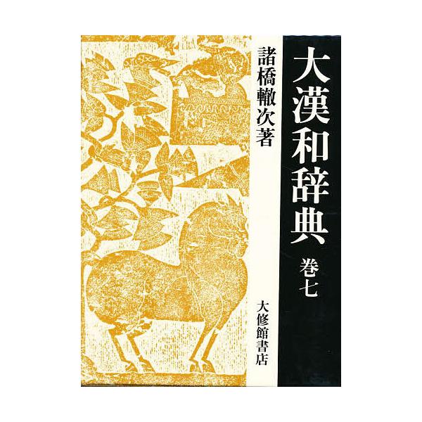 著:諸橋轍次　修訂:鎌田正　修訂:米山寅太郎出版社:大修館書店発売日:1989年10月巻数:7巻キーワード:大漢和辞典巻７諸橋轍次鎌田正米山寅太郎 だいかんわじてん７ ダイカンワジテン７ もろはし てつじ モロハシ テツジ BF38264E