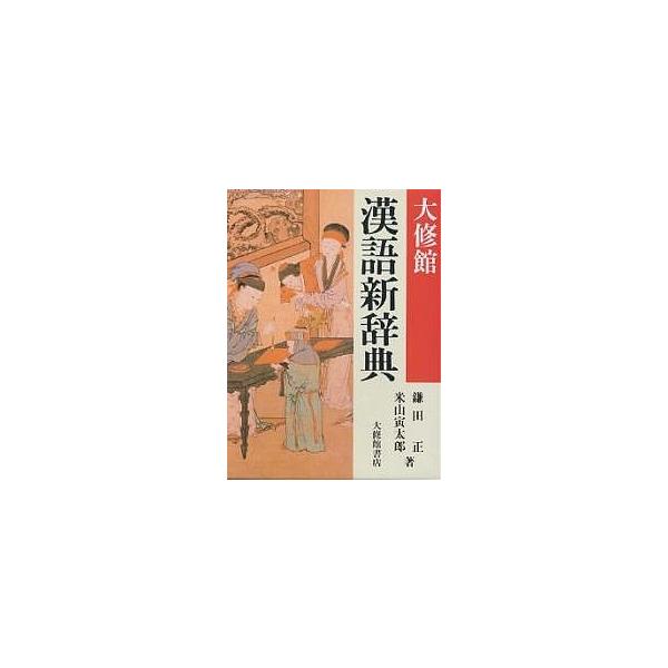 ※商品画像はイメージや仮デザインが含まれている場合があります。帯の有無など実際と異なる場合があります。著:鎌田正　著:米山寅太郎出版社:大修館書店発売日:2001年04月キーワード:大修館漢語新辞典鎌田正米山寅太郎 たいしゆうかんかんごしん...