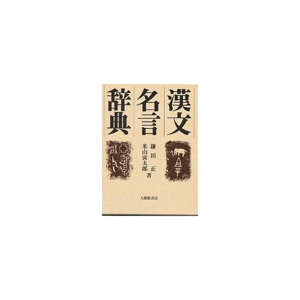 著:鎌田正　著:米山寅太郎出版社:大修館書店発売日:1995年09月キーワード:漢文名言辞典鎌田正米山寅太郎 かんぶんめいげんじてん カンブンメイゲンジテン かまだ ただし よねやま とら カマダ タダシ ヨネヤマ トラ
