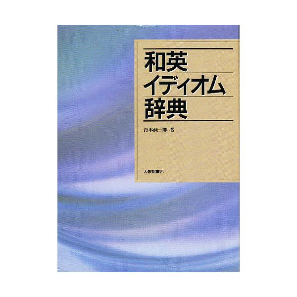 著:青木誠三郎出版社:大修館書店発売日:1992年08月キーワード:和英イディオム辞典青木誠三郎 進学 入学祝い わえいいでいおむじてん ワエイイデイオムジテン あおき せいざぶろう アオキ セイザブロウ