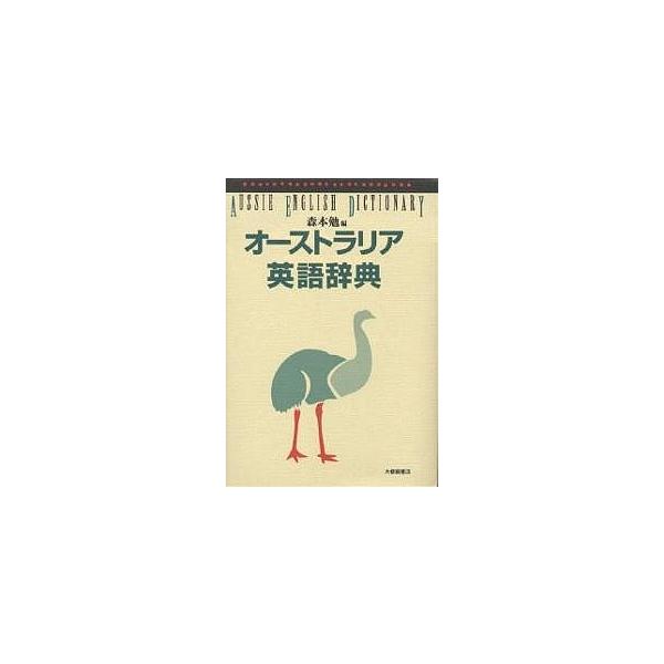 ※商品画像はイメージや仮デザインが含まれている場合があります。帯の有無など実際と異なる場合があります。編:森本勉出版社:大修館書店発売日:1994年06月キーワード:オーストラリア英語辞典森本勉 進学 入学祝い おーすとらりあえいごじてん ...