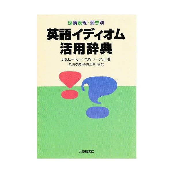 著:J．B．ヒートン　著:T．W．ノーブル　編訳:丸山孝男出版社:大修館書店発売日:1995年08月キーワード:感情表現・発想別英語イディオム活用辞典J．B．ヒートンT．W．ノーブル丸山孝男 進学 入学祝い かんじようひようげんはつそうべつ...