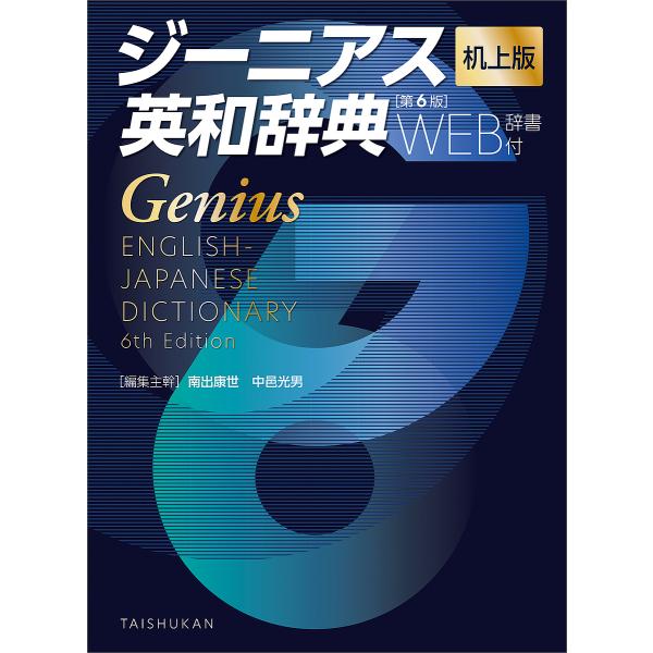 ※商品画像はイメージや仮デザインが含まれている場合があります。帯の有無など実際と異なる場合があります。編集:南出康世　編集:主幹中邑光男　ほか編集:主幹原川博善出版社:大修館書店発売日:2023年05月キーワード:ジーニアス英和辞典机上版南...