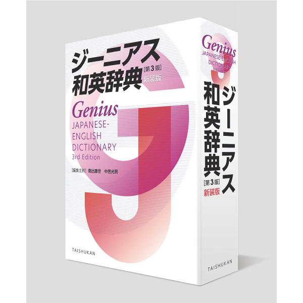 【発売日：2026年11月18日】※商品画像はイメージや仮デザインが含まれている場合があります。帯の有無など実際と異なる場合があります。南出康世　中邑光男出版社:大修館書店発売日:2026年11月18日キーワード:ジーニアス和英辞典第３版［...