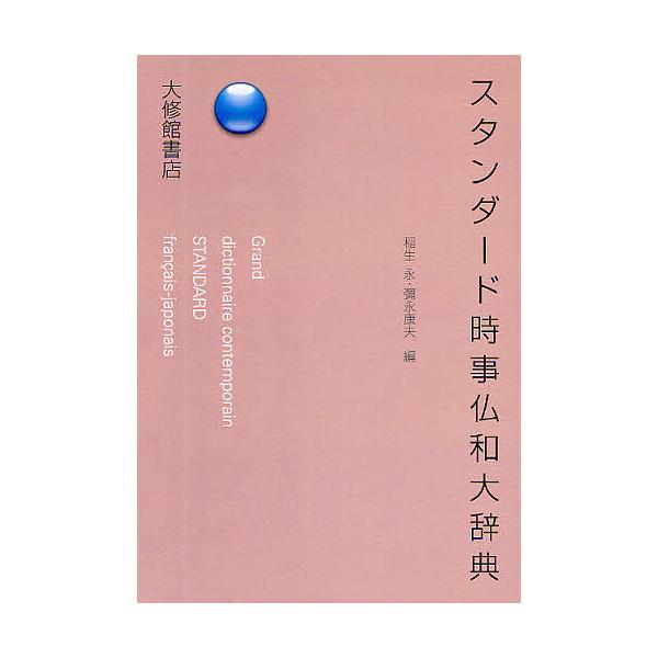 編:稲生永　編:彌永康夫出版社:大修館書店発売日:2009年03月キーワード:スタンダード時事仏和大辞典稲生永彌永康夫 すたんだーどじじふつわだいじてん スタンダードジジフツワダイジテン いのう ひさし いやなが やす イノウ ヒサシ イヤ...