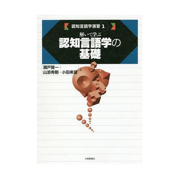 著:瀬戸賢一　著:山添秀剛　著:小田希望出版社:大修館書店発売日:2017年01月巻数:1巻キーワード:認知言語学演習１瀬戸賢一山添秀剛小田希望 にんちげんごがくえんしゆう１ ニンチゲンゴガクエンシユウ１ せと けんいち やまぞえ しゆ セ...