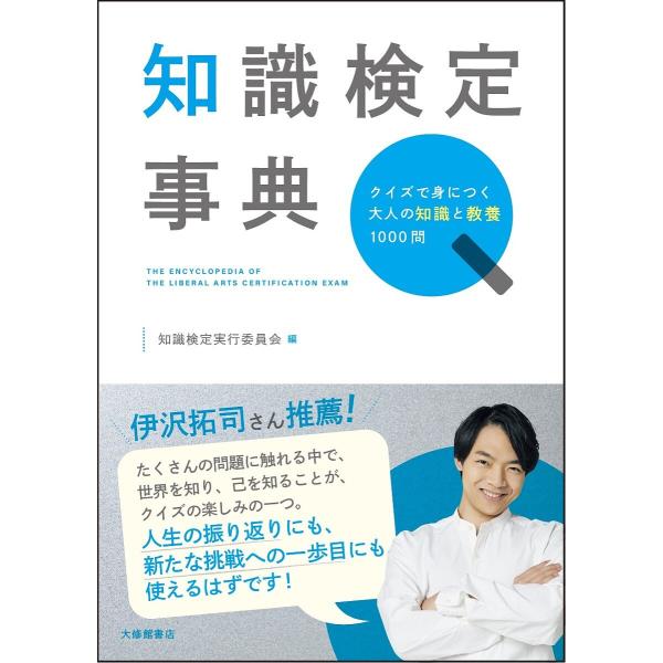 編:知識検定実行委員会出版社:大修館書店発売日:2024年11月キーワード:知識検定事典クイズで身につく大人の知識と教養１０００問知識検定実行委員会 ちしきけんていじてんくいずでみに チシキケンテイジテンクイズデミニ ちしき／けんてい／じつ...