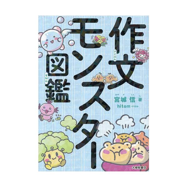 ※商品画像はイメージや仮デザインが含まれている場合があります。帯の有無など実際と異なる場合があります。著:宮城信　イラスト:hitom出版社:大修館書店発売日:2026年07月キーワード:作文モンスター図鑑宮城信hitom さくぶんもんすた...