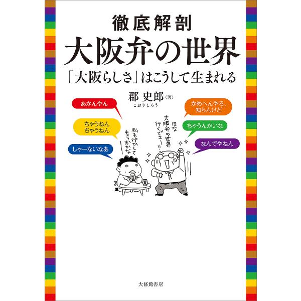 【発売日：2026年10月20日】※商品画像はイメージや仮デザインが含まれている場合があります。帯の有無など実際と異なる場合があります。郡史郎出版社:大修館書店発売日:2026年10月20日キーワード:徹底解剖大阪弁の世界郡史郎 てっていか...
