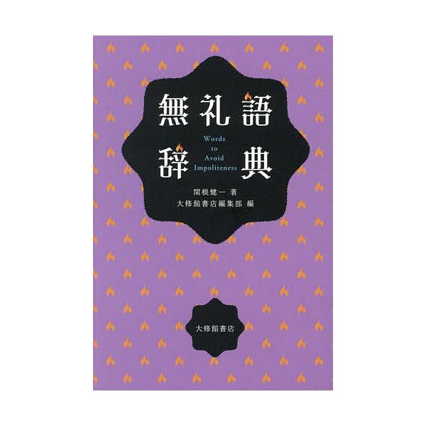 ※商品画像はイメージや仮デザインが含まれている場合があります。帯の有無など実際と異なる場合があります。著:関根健一　編:大修館書店編集部出版社:大修館書店発売日:2023年09月キーワード:無礼語辞典関根健一大修館書店編集部 ぶれいごじてん...