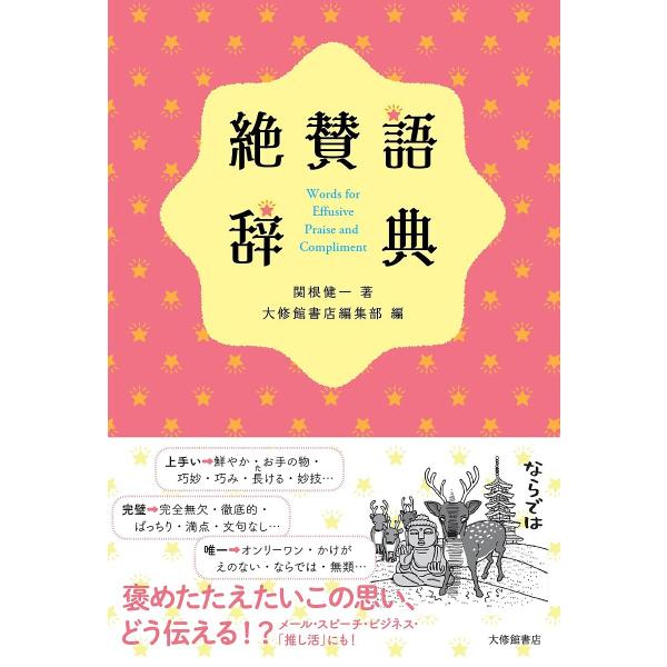 著:関根健一　編:大修館書店編集部出版社:大修館書店発売日:2025年09月キーワード:絶賛語辞典関根健一大修館書店編集部 ぜつさんごじてん ゼツサンゴジテン せきね けんいち たいしゆうか セキネ ケンイチ タイシユウカ