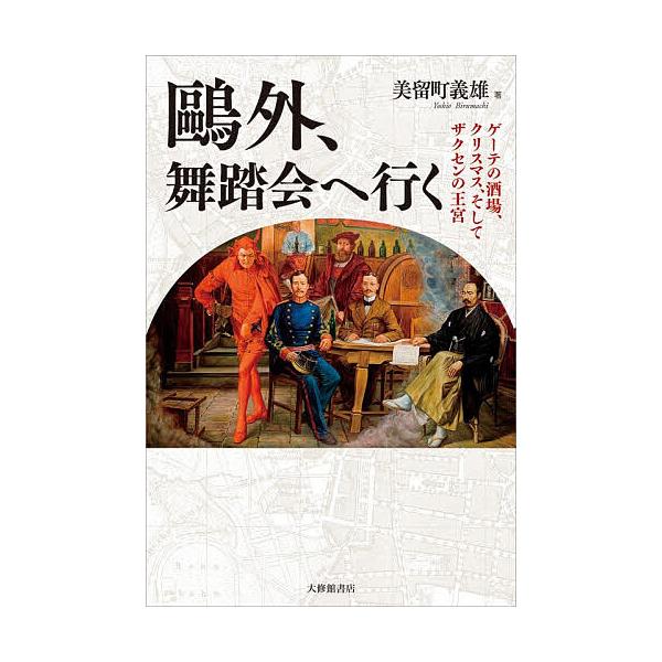 ※商品画像はイメージや仮デザインが含まれている場合があります。帯の有無など実際と異なる場合があります。著:美留町義雄出版社:大修館書店発売日:2026年04月キーワード:鴎外、舞踏会へ行くゲーテの酒場、クリスマス、そしてザクセンの王宮美留町...