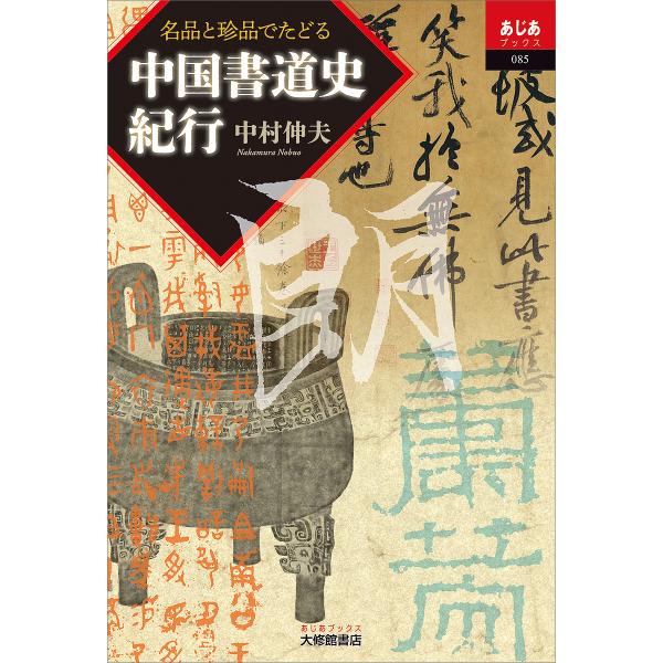 【発売日：2026年08月25日】※商品画像はイメージや仮デザインが含まれている場合があります。帯の有無など実際と異なる場合があります。中村伸夫出版社:大修館書店発売日:2026年08月25日シリーズ名等:あじあブックスキーワード:名品と珍...
