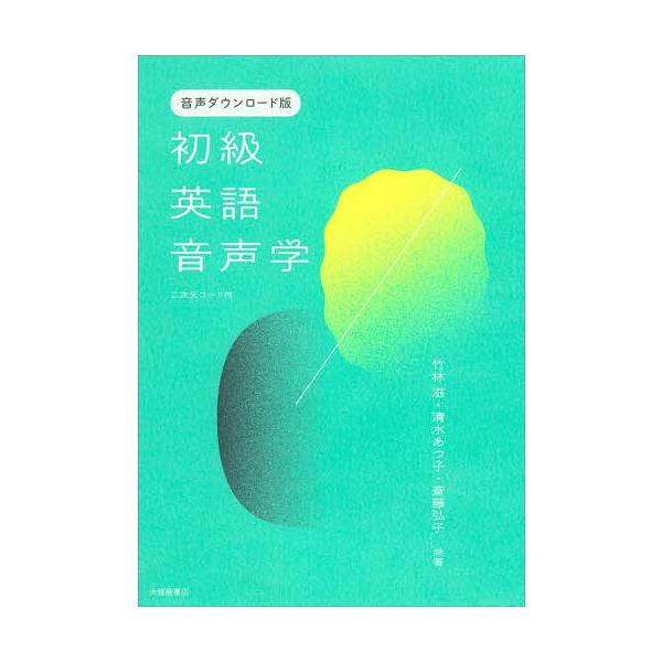 ※商品画像はイメージや仮デザインが含まれている場合があります。帯の有無など実際と異なる場合があります。共著:竹林滋　共著:清水あつ子　共著:斎藤弘子出版社:大修館書店発売日:2026年02月キーワード:初級英語音声学竹林滋清水あつ子斎藤弘子...