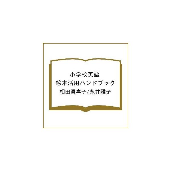 【発売日：2026年06月08日】※商品画像はイメージや仮デザインが含まれている場合があります。帯の有無など実際と異なる場合があります。相田眞喜子　永井雅子出版社:大修館書店発売日:2026年06月08日キーワード:小学校英語絵本活用ハンド...