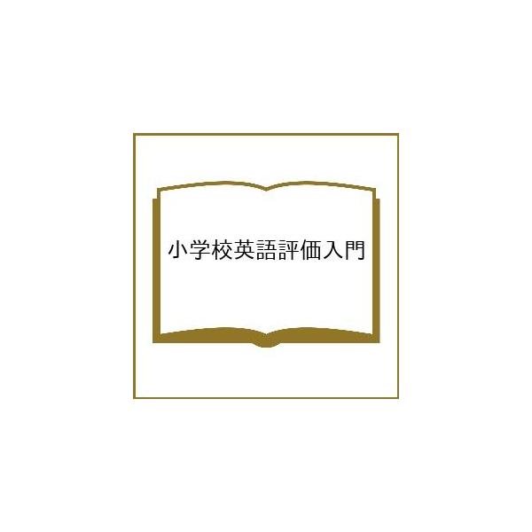 【発売日：2026年07月13日】※商品画像はイメージや仮デザインが含まれている場合があります。帯の有無など実際と異なる場合があります。泉惠美子　アレン玉井光江　長沼君主出版社:大修館書店発売日:2026年07月13日キーワード:小学校英語...
