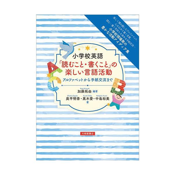 ※商品画像はイメージや仮デザインが含まれている場合があります。帯の有無など実際と異なる場合があります。編著:加藤拓由　著:奥平明香　著:黒木愛出版社:大修館書店発売日:2026年08月キーワード:小学校英語「読むこと・書くこと」の楽しい言語...