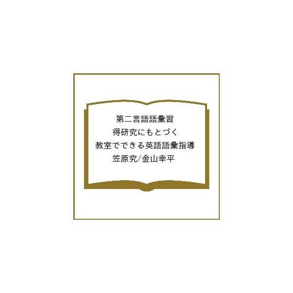 【発売日：2026年08月07日】※商品画像はイメージや仮デザインが含まれている場合があります。帯の有無など実際と異なる場合があります。笠原究　金山幸平出版社:大修館書店発売日:2026年08月07日キーワード:第二言語語彙習得研究にもとづ...