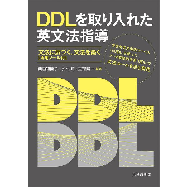 【発売日：2026年08月12日】※商品画像はイメージや仮デザインが含まれている場合があります。帯の有無など実際と異なる場合があります。西垣知佳子　水本篤　亘理陽一出版社:大修館書店発売日:2026年08月12日キーワード:DDLを取り入れ...