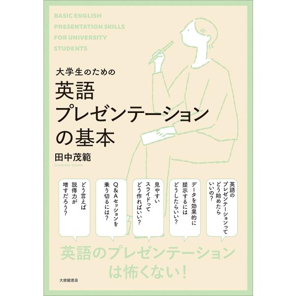 【発売日：2026年08月26日】※商品画像はイメージや仮デザインが含まれている場合があります。帯の有無など実際と異なる場合があります。田中茂範出版社:大修館書店発売日:2026年08月26日キーワード:大学生のための英語プレゼンテーション...
