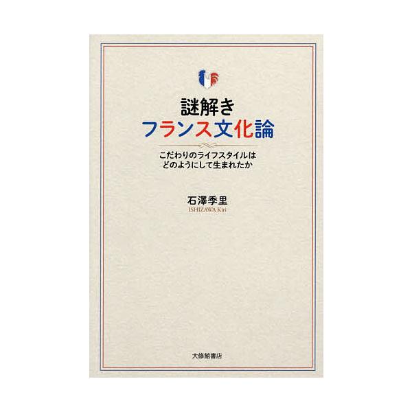 ※商品画像はイメージや仮デザインが含まれている場合があります。帯の有無など実際と異なる場合があります。著:石澤季里出版社:大修館書店発売日:2026年03月26日キーワード:謎解きフランス文化論こだわりのライフスタイルはどのようにして生まれ...
