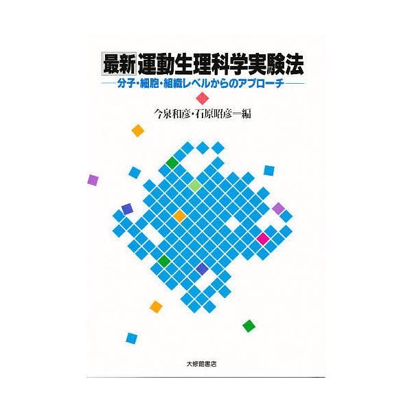 編:今泉和彦　編:石原昭彦出版社:大修館書店発売日:1998年07月キーワード:最新運動生理科学実験法分子・細胞・組織レベルからのアプローチ今泉和彦石原昭彦 さいしんうんどうせいりかがくじつけんほうぶんしさい サイシンウンドウセイリカガクジ...