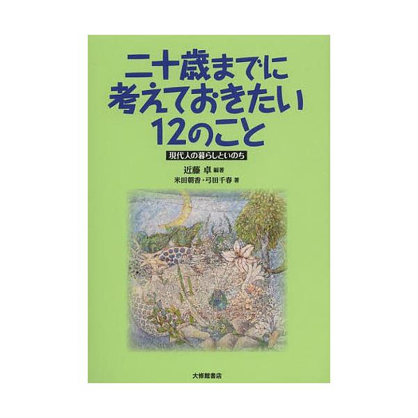 編著:近藤卓　著:米田朝香　著:弓田千春出版社:大修館書店発売日:2012年09月キーワード:二十歳（はたち）までに考えておきたい１２のこと現代人の暮らしといのち近藤卓米田朝香弓田千春 はたちまでにかんがえておきたいじゆうにの ハタチマデニ...