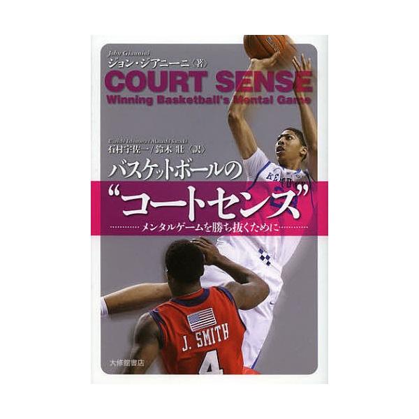 著:ジョン・ジアニーニ　訳:石村宇佐一　訳:鈴木壯出版社:大修館書店発売日:2012年12月キーワード:バスケットボールの“コートセンス”メンタルゲームを勝ち抜くためにジョン・ジアニーニ石村宇佐一鈴木壯 ばすけつとぼーるのこーとせんすめんた...