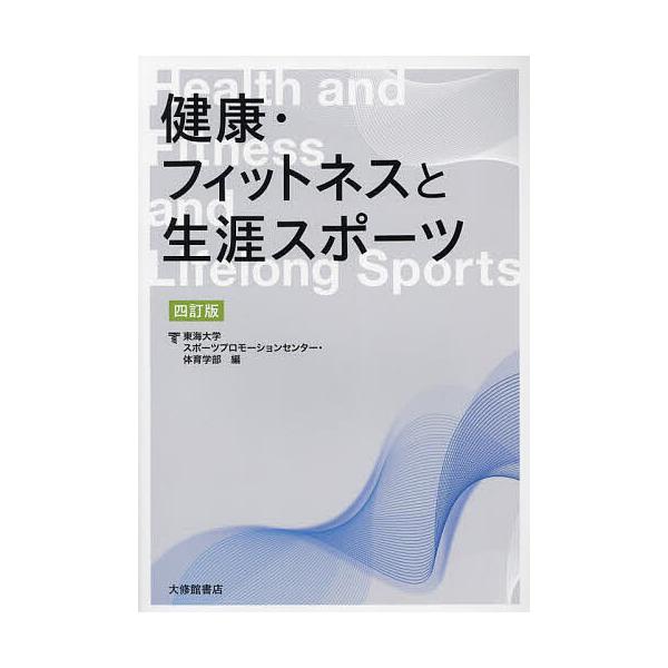 ※商品画像はイメージや仮デザインが含まれている場合があります。帯の有無など実際と異なる場合があります。編:東海大学スポーツプロモーションセンター　編:東海大学体育学部出版社:大修館書店発売日:2023年04月キーワード:健康・フィットネスと...