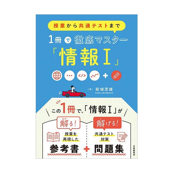 ※商品画像はイメージや仮デザインが含まれている場合があります。帯の有無など実際と異なる場合があります。著:能城茂雄出版社:大修館書店発売日:2025年12月キーワード:授業から共通テストまで１冊で徹底マスター「情報１」能城茂雄 じゆぎようか...