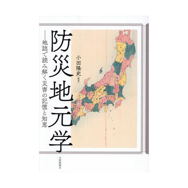 ※商品画像はイメージや仮デザインが含まれている場合があります。帯の有無など実際と異なる場合があります。編著:小田隆史出版社:大修館書店発売日:2026年03月キーワード:防災地元学地誌で読み解く災害の記憶と知恵小田隆史 ぼうさいじもとがくち...