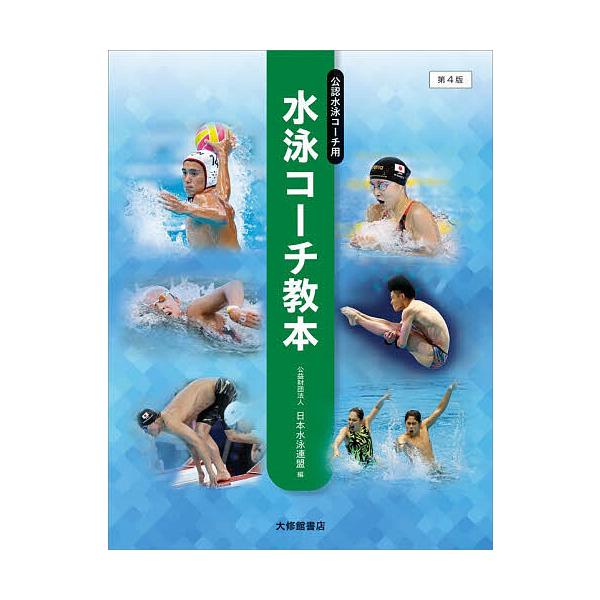 ※商品画像はイメージや仮デザインが含まれている場合があります。帯の有無など実際と異なる場合があります。編:日本水泳連盟出版社:大修館書店発売日:2026年04月キーワード:水泳コーチ教本公認水泳コーチ用日本水泳連盟 すいえいこーちきようほん...