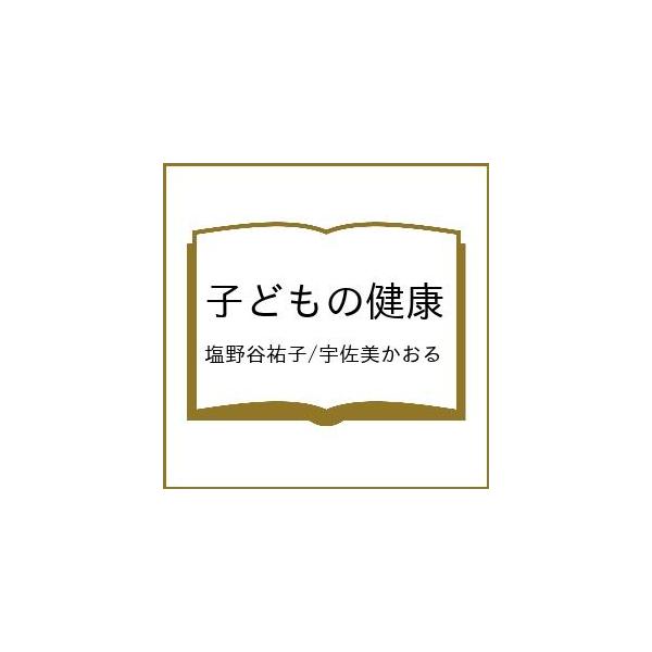 【発売日：2026年05月22日】※商品画像はイメージや仮デザインが含まれている場合があります。帯の有無など実際と異なる場合があります。塩野谷祐子　宇佐美かおる出版社:大修館書店発売日:2026年05月22日キーワード:子どもの健康塩野谷祐...
