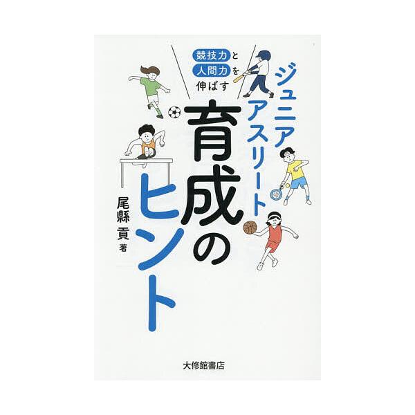 ※商品画像はイメージや仮デザインが含まれている場合があります。帯の有無など実際と異なる場合があります。著:尾縣貢出版社:大修館書店発売日:2026年05月キーワード:競技力と人間力を伸ばすジュニアアスリート育成のヒント尾縣貢 きようぎりよく...