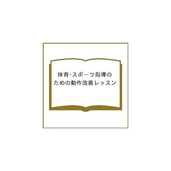 【発売日：2026年10月13日】※商品画像はイメージや仮デザインが含まれている場合があります。帯の有無など実際と異なる場合があります。デュアン・ヌードソン　阿江通良　・翻訳出版社:大修館書店発売日:2026年10月13日キーワード:体育・...