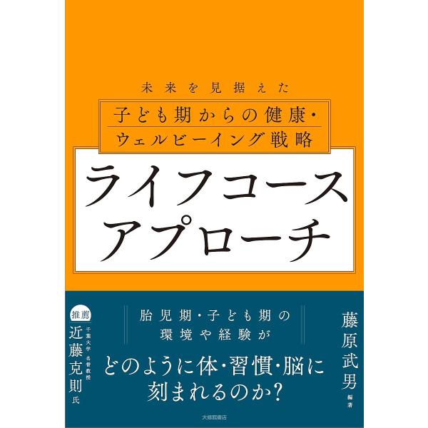 【発売日：2026年11月06日】※商品画像はイメージや仮デザインが含まれている場合があります。帯の有無など実際と異なる場合があります。藤原武男出版社:大修館書店発売日:2026年11月06日キーワード:ライフコースアプローチ藤原武男 らい...
