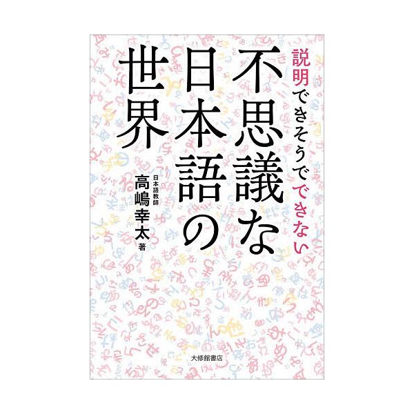 ※商品画像はイメージや仮デザインが含まれている場合があります。帯の有無など実際と異なる場合があります。著:高嶋幸太出版社:大修館書店発売日:2026年09月シリーズ名等:まなびの地図キーワード:説明できそうでできない不思議な日本語の世界高嶋...