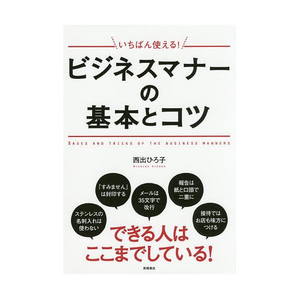 著:西出ひろ子出版社:高橋書店発売日:2016年02月キーワード:いちばん使える！ビジネスマナーの基本とコツ西出ひろ子 ビジネス書 いちばんつかえるびじねすまなーのきほんと イチバンツカエルビジネスマナーノキホント にしで ひろこ ニシデ ヒロコ