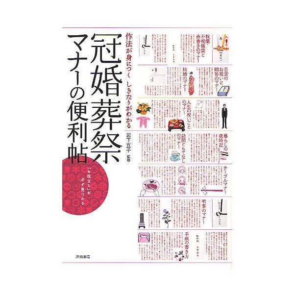出版社:高橋書店発売日:2009年01月シリーズ名等:作法が身につく しきたりがわかるキーワード:冠婚葬祭マナーの便利帖作法が身につくしきたりがわかる「お役立ち」が必ず見つかる かんこんそうさいまなーのべんりちようさほうが カンコンソウサイ...