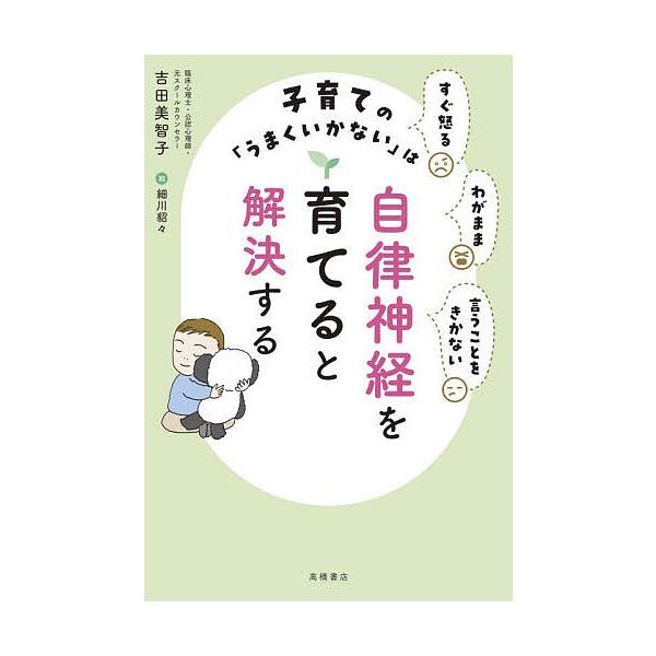 ※商品画像はイメージや仮デザインが含まれている場合があります。帯の有無など実際と異なる場合があります。著:吉田美智子　絵:細川貂々出版社:高橋書店発売日:2026年02月キーワード:子育ての「うまくいかない」は自律神経を育てると解決するすぐ...