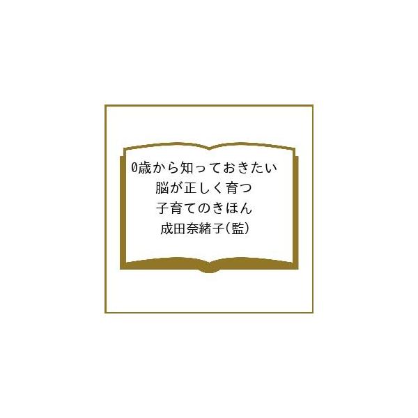 【発売日：2026年09月28日】※商品画像はイメージや仮デザインが含まれている場合があります。帯の有無など実際と異なる場合があります。監:成田奈緒子出版社:高橋書店発売日:2026年09月28日キーワード:０歳から知っておきたい脳が正しく...