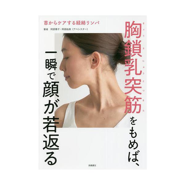 ※商品画像はイメージや仮デザインが含まれている場合があります。帯の有無など実際と異なる場合があります。著:阿部惠子　著:阿部由美出版社:高橋書店発売日:2022年04月キーワード:胸鎖乳突筋をもめば、一瞬で顔が若返る首からケアする経絡リンパ...