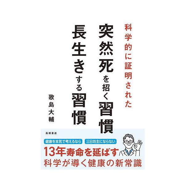 ※商品画像はイメージや仮デザインが含まれている場合があります。帯の有無など実際と異なる場合があります。著:歌島大輔出版社:高橋書店発売日:2026年05月キーワード:科学的に証明された突然死を招く習慣・長生きする習慣歌島大輔 健康 かがくて...