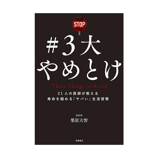 ※商品画像はイメージや仮デザインが含まれている場合があります。帯の有無など実際と異なる場合があります。総監修:栗原大智出版社:高橋書店発売日:2026年06月キーワード:＃３大やめとけ２１人の医師が教える寿命を縮める「ヤバい」生活習慣栗原大...
