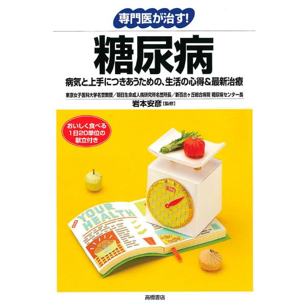 ※商品画像はイメージや仮デザインが含まれている場合があります。帯の有無など実際と異なる場合があります。編:東京女子医科大学糖尿病センター出版社:高橋書店発売日:2001年03月シリーズ名等:専門医が治す！キーワード:専門医が治す！糖尿病病気...