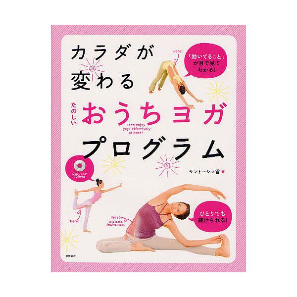 著:サントーシマ香出版社:高橋書店発売日:2012年05月キーワード:カラダが変わるたのしいおうちヨガプログラムサントーシマ香 健康 ヨガ からだがかわるたのしいおうちよがぷろぐらむ カラダガカワルタノシイオウチヨガプログラム さんと−しま...