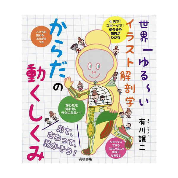 ※商品画像はイメージや仮デザインが含まれている場合があります。帯の有無など実際と異なる場合があります。著:有川譲二出版社:高橋書店発売日:2018年07月キーワード:からだの動くしくみ世界一ゆる〜いイラスト解剖学有川譲二 からだのうごくしく...